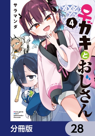 ♀ガキとおじさん【分冊版】 28[KADOKAWA] - DLチャンネル みんなで作る二次元情報サイト！