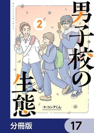 男子校の生態【分冊版】 17[KADOKAWA] - DLチャンネル みんなで作る二次元情報サイト！