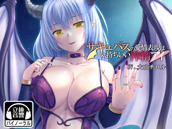 サキュバスの愛情表現は気持ちいい搾精アイ マトリョウ鹿 Dlチャンネル みんなで作る二次元情報サイト！