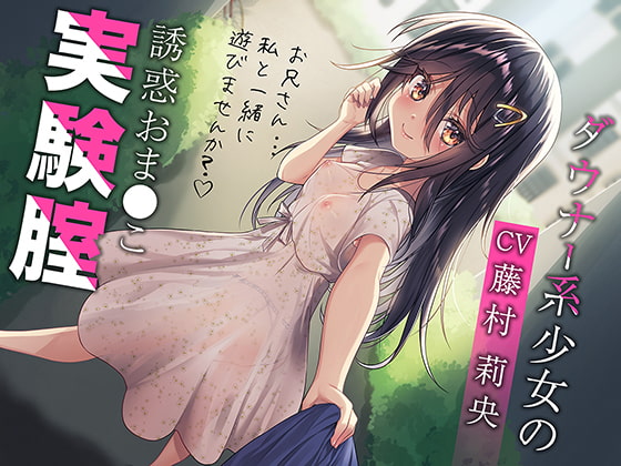 おすすめ作品紹介 Cv 藤村莉央 Dlチャンネル みんなで作る二次元情報サイト！