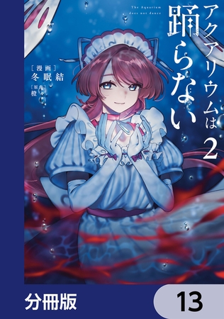 アクアリウムは踊らない【分冊版】 13[KADOKAWA] - DLチャンネル みんなで作る二次元情報サイト！