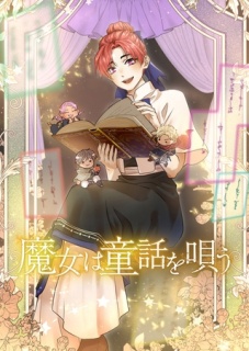 魔女は童話を唄う【タテスク】 第1話[KADOKAWA] - DLチャンネル みんなで作る二次元情報サイト！