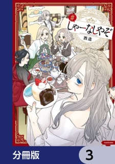 しゃーなしやぞ【分冊版】 3[KADOKAWA] - DLチャンネル みんなで作る二次元情報サイト！