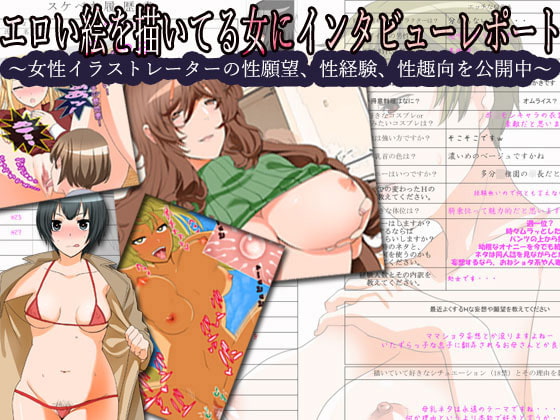 エロい絵を描いてる女にインタビューレポート 笠岡コンテンツカンパニー Dlチャンネル みんなで作る二次元情報サイト！