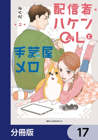 配信者・ハケンOLと手芸屋メロ【分冊版】 17[KADOKAWA] - DLチャンネル みんなで作る二次元情報サイト！