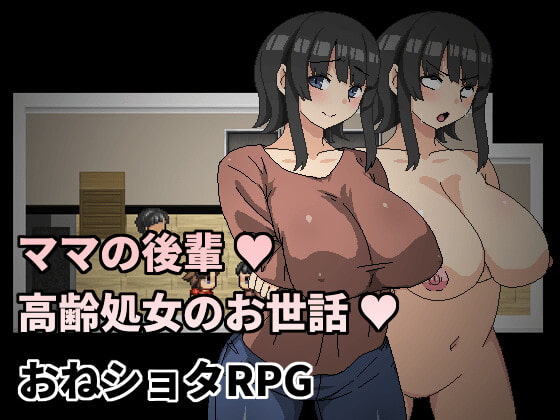 ママの後輩～高齢処女のお世話～ Hoi Hoi Hoi Dlチャンネル みんなで作る二次元情報サイト！ 
