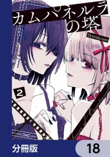 カムパネルラの塔【分冊版】 18[KADOKAWA] - DLチャンネル みんなで作る二次元情報サイト！