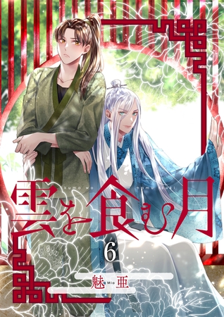 雲を食む月【第6話】[KADOKAWA] - DLチャンネル みんなで作る二次元情報サイト！