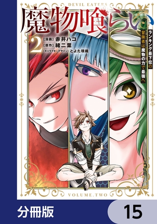 魔物喰らい【分冊版】 15[KADOKAWA] - DLチャンネル みんなで作る二次元情報サイト！