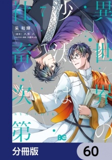 異世界の沙汰は社畜次第【分冊版】 60[KADOKAWA] - DLチャンネル みんなで作る二次元情報サイト！