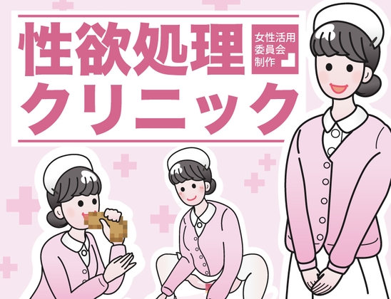 性欲処理クリニック[性活向上委員会] Dlチャンネル みんなで作る二次元情報サイト！