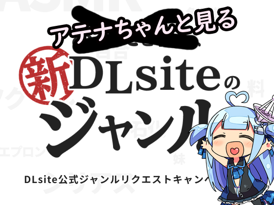 【中間？速報！】アテナちゃんと見るDLsite公式ジャンルリクエストキャンペーン - DLチャンネル みんなで作る二次元情報サイト！