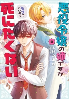 悪役令嬢の姉ですがモブでいいので死にたくない2[KADOKAWA] - DLチャンネル みんなで作る二次元情報サイト！