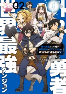 外れ勇者だった俺が、世界最強のダンジョンを造ってしまったんだが？2[KADOKAWA] - DLチャンネル みんなで作る二次元情報サイト！