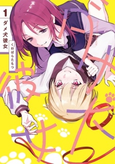 ダメ犬彼女 1【電子限定特典付き】[KADOKAWA] - DLチャンネル みんなで作る二次元情報サイト！