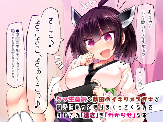 【秋田のメスガキ】東北きりたんのエロ同人作品まとめ！メスガキなんかに負けるかよ Dlチャンネル みんなで作る二次元情報サイト！ 