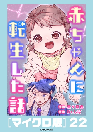 赤ちゃんに転生した話[マイクロ版]22[KADOKAWA] - DLチャンネル みんなで作る二次元情報サイト！