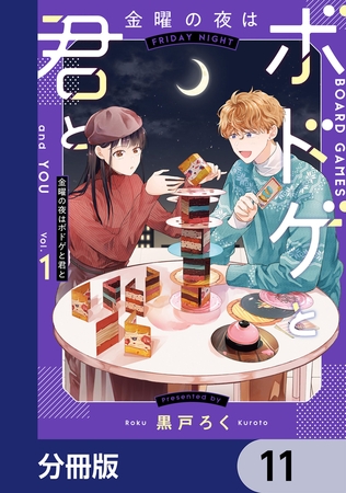 金曜の夜はボドゲと君と【分冊版】 11[KADOKAWA] - DLチャンネル みんなで作る二次元情報サイト！