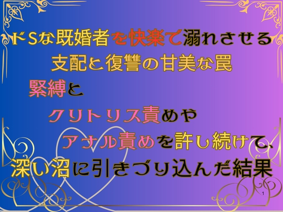 ドsな既婚者を快楽で溺れさせる支配と復讐の甘美な罠 ～緊縛とクリトリス責めやアナル責めを許し続けて、深い沼に引きづり込んだ結果～ みつむぎなえ Dlチャンネル みんなで作る二次元情報サイト！