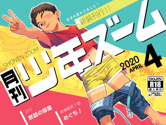 月刊少年ズーム 2020年4月号[少年ズーム] Dlチャンネル みんなで作る二次元情報サイト！