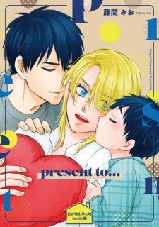 Ωが欲を孕む時 番外編【present to…】[KADOKAWA] - DLチャンネル みんなで作る二次元情報サイト！