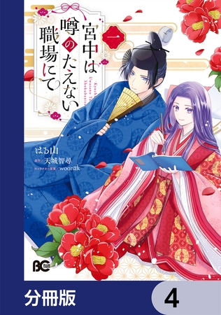 宮中は噂のたえない職場にて【分冊版】 4[KADOKAWA] - DLチャンネル みんなで作る二次元情報サイト！