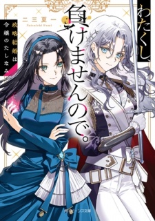 わたくし、負けませんので。 政略結婚は令嬢のたしなみ【電子特典付き】[KADOKAWA] - DLチャンネル みんなで作る二次元情報サイト！