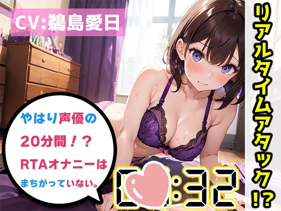 【オナニーrta実演】やはり声優の20分間リアルタイムアタックオナニーはまちがっていない。【鵜島愛日】 いんぱろぼいす Dlチャンネル みんなで作る二次元情報サイト！ 