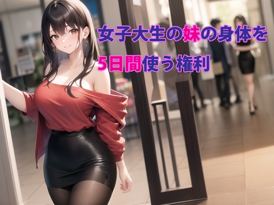 女子大生の妹の身体を5日間使う権利 パルテノンの宴 Dlチャンネル みんなで作る二次元情報サイト！ 