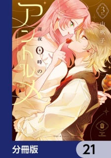 深夜0時のアントルメ【分冊版】 21[KADOKAWA] - DLチャンネル みんなで作る二次元情報サイト！