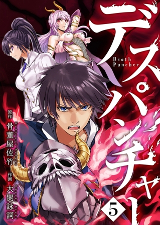 デスパンチャー(5)【ボイスコミック】[comipo comics] - DLチャンネル みんなで作る二次元情報サイト！