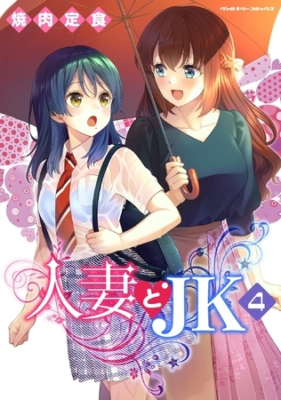 人妻とJK4[キルタイムコミュニケーション] - DLチャンネル みんなで作る二次元情報サイト！