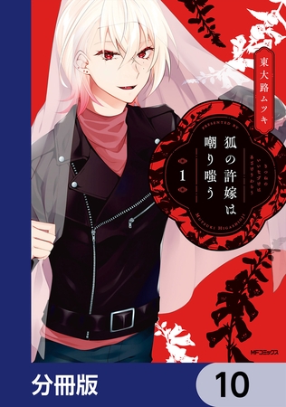 狐の許嫁は嘲り嗤う【分冊版】 10[KADOKAWA] - DLチャンネル みんなで作る二次元情報サイト！