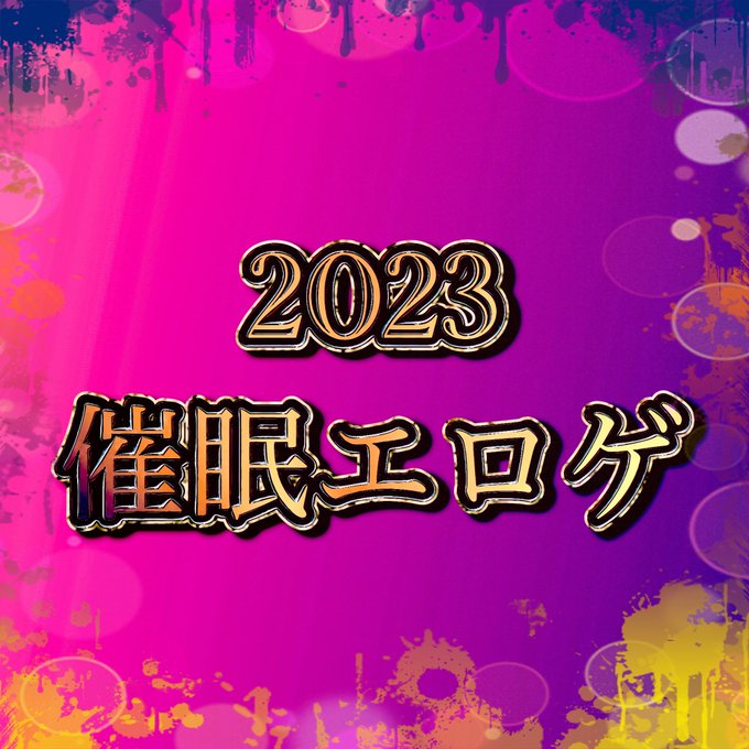 2023年発売 評価の高い【催眠】エロ同人ゲームまとめ Dlチャンネル みんなで作る二次元情報サイト！