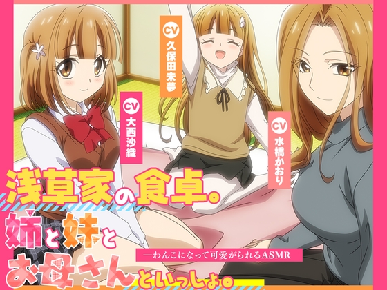 【アニメ化音声】浅草家の食卓。姉と妹とお母さんといっしょ。 Dlチャンネル みんなで作る二次元情報サイト！