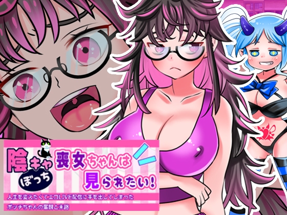 【実演rpg】陰キャぼっち喪女ちゃんは見られたい チャート Dlチャンネル みんなで作る二次元情報サイト！
