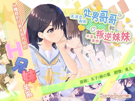 【简体中文版】无法忍耐的处男哥哥和不直率的叛逆妹妹 Whisp Dlチャンネル みんなで作る二次元情報サイト！