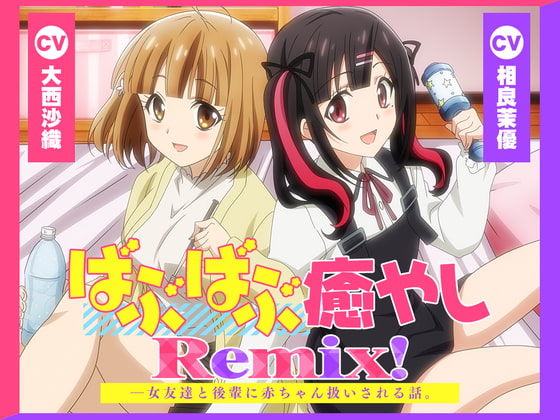 【アニメ化音声】ばぶばぶ癒やしRemix!――女友達と後輩に赤ちゃん扱いされる話。 RaRo - DLチャンネル みんなで作る二次元情報サイト！