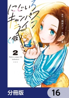 にじいろキャンパスライフ（仮）【分冊版】 16[KADOKAWA] - DLチャンネル みんなで作る二次元情報サイト！