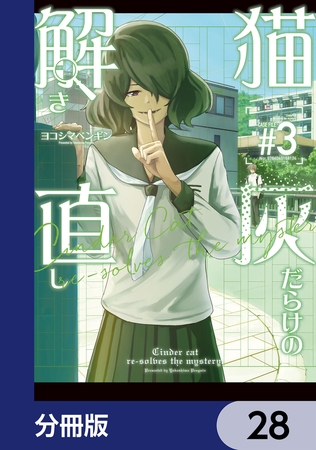 猫灰だらけの解き直し【分冊版】 28[KADOKAWA] - DLチャンネル みんなで作る二次元情報サイト！