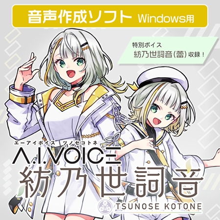 A.I.VOICE 紡乃世詞音 [A.I.VOICE] - DLチャンネル みんなで作る二次元情報サイト！