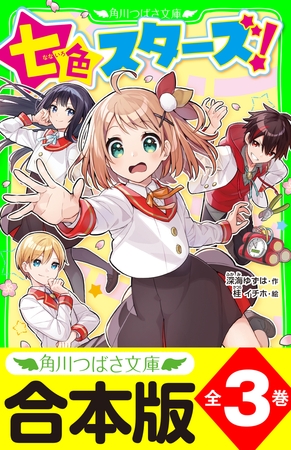 【合本版】「七色スターズ！」シリーズ 全3巻[KADOKAWA] - DLチャンネル みんなで作る二次元情報サイト！