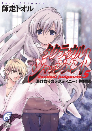 タクティカル・ジャッジメント5 湯けむりのデスティニー！邂逅編[KADOKAWA] - DLチャンネル みんなで作る二次元情報サイト！