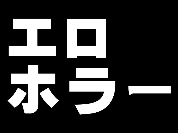エロホラーマガジン Dlチャンネル みんなで作る二次元情報サイト！