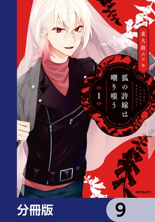 狐の許嫁は嘲り嗤う【分冊版】 9[KADOKAWA] - DLチャンネル みんなで作る二次元情報サイト！