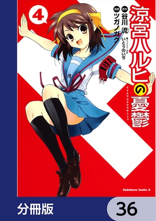 涼宮ハルヒの憂鬱【分冊版】 36[KADOKAWA] - DLチャンネル みんなで作る二次元情報サイト！