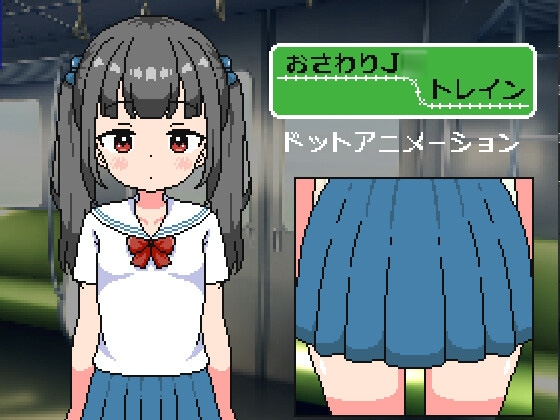 小さい娘のドット絵へのこだわりが凄まじすぎる！「おさわりJ トレイン」 - DLチャンネル みんなで作る二次元情報サイト！