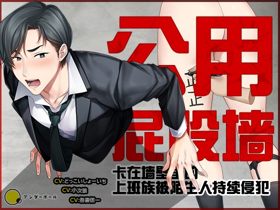 简体中文版 【live2d动画】公用屁股墙～卡在墙壁里的上班族被陌生人持续侵犯～ Underball Dlチャンネル みんなで作る二次元情報サイト！