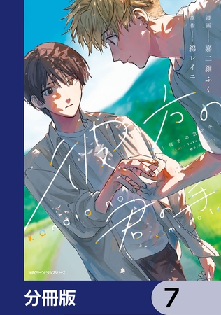 彼方の君の手【分冊版】 7[KADOKAWA] - DLチャンネル みんなで作る二次元情報サイト！