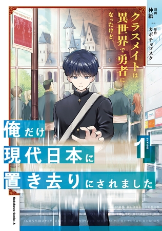 クラスメイトは異世界で勇者になったけど、俺だけ現代日本に置き去りにされました（1）[KADOKAWA] - DLチャンネル みんなで作る二次元情報サイト！
